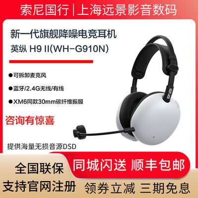 SONY/索尼 INZONE 英纵H9 II 旗舰降噪电竞耳机 H9二代