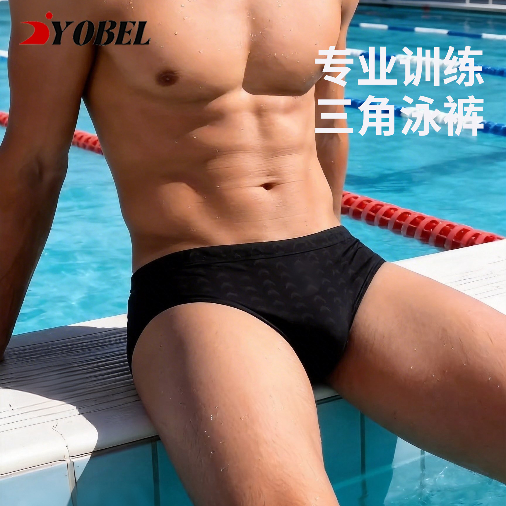 YOBEL专业训练三角泳裤男士游泳裤黑色鲨鱼泳装男游泳裤