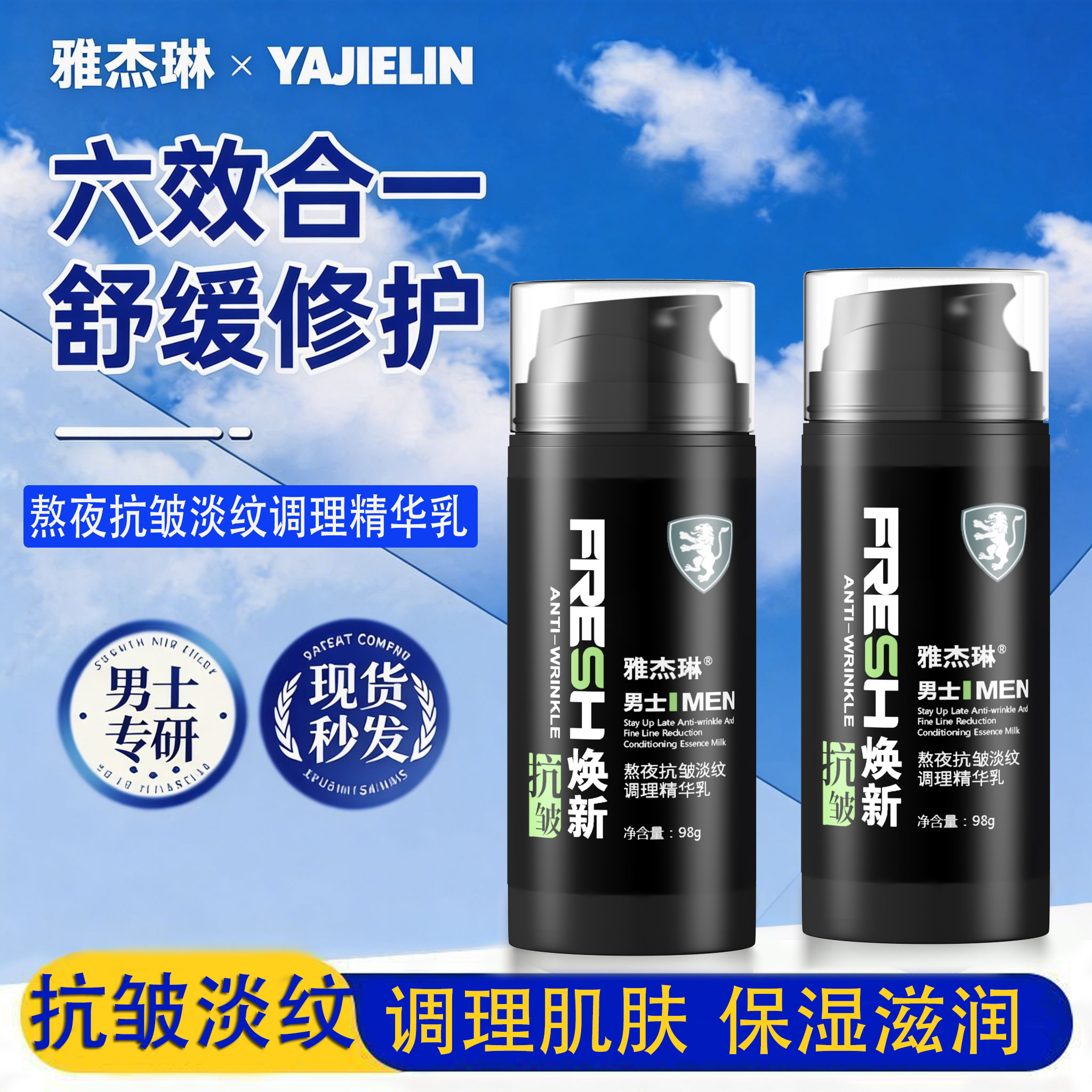 雅杰琳男士熬夜抗皱淡纹调理精华乳滋养保湿舒缓修护面部提拉