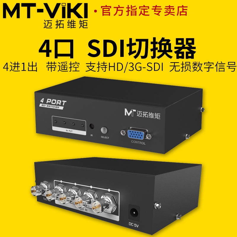 迈拓维矩 MT-SD401高清广电数字SDI信号切换器4进1出广播级HD/3G/SDI四进一出摄像机导播台安防监控切屏器_虎窝淘