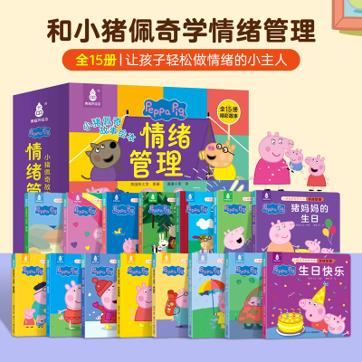 全15册小猪佩奇情绪管理故事绘本