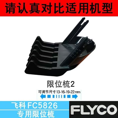 飞科FC5825/5826定长梳卡套卡齿