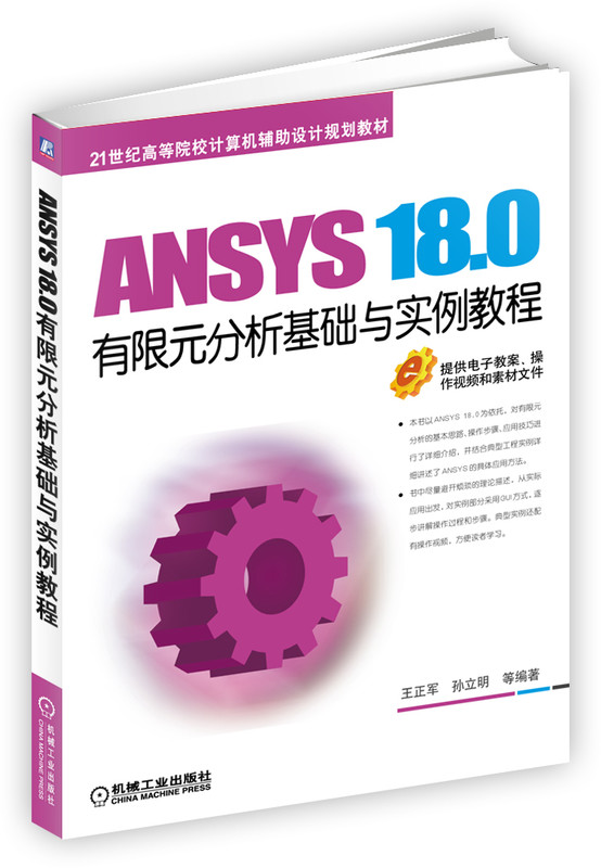 ANSYS 18.0有限元分析基础与实例教程王正军孙立明等编著 21世纪高等院校计算机辅助设计规划教材机械工业出版社_虎窝淘