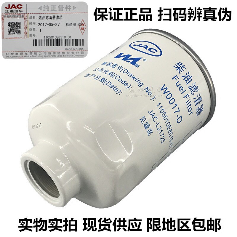 W0017-D江淮国四电喷 JAC-L21725 1105010E8510-01柴油滤清芯格_虎窝淘