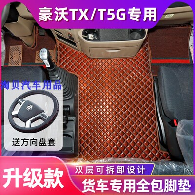 豪沃tx460专用全包围搅拌车脚垫