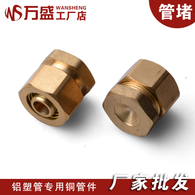 4分1216铝塑管堵头太阳能管PERT管地暖管管堵