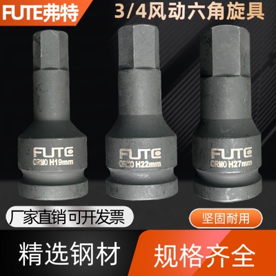 FUTE弗特气动六角旋具套筒3/4内六角扳手套筒H19H22风动旋具工具