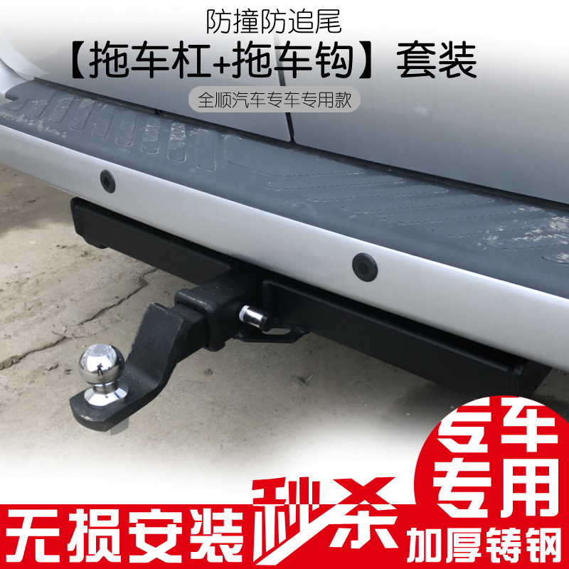 经典新全顺世纪江铃特顺途睿欧改装拖车杠后挂牵引钩拖车架尾勾钩