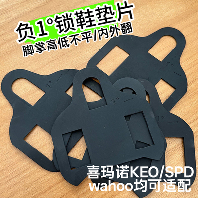 SPD/KEO/wahoo锁鞋锁踏片脚掌高低内外翻调整垫片锁片调节器负1度
