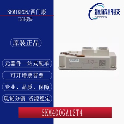 全新现货 西门康 SKM400GA12T4 SKM400GA12T4 IGBT功率模块 询价