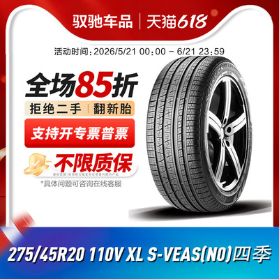 倍耐力汽车轮胎275/45R20 110V XL S-VEAS(N0)四季