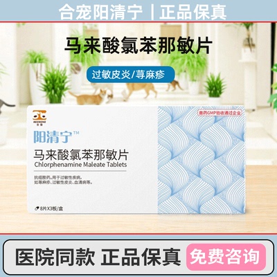 合宠阳清宁马来酸氯苯那敏片爱狗皮肤病过敏性波克皮炎宠物止痒药