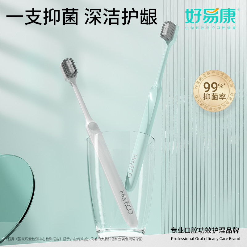 【新品】HeyECO好易康银镜倍洁牙刷纳米银离子抑菌护龈软毛牙刷