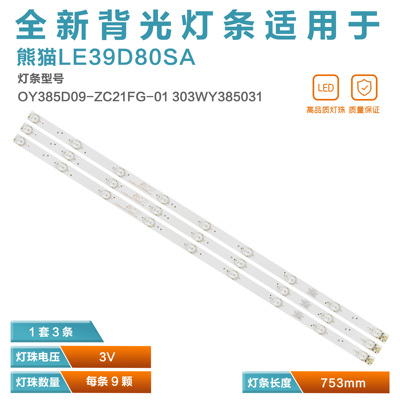 适用熊猫电视灯条3条7灯/9灯