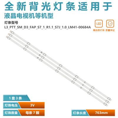 适用于3条L3_PTT_SM_D3_FAP_S7_1_R1.1_S7J_1.0_LM41-00684A灯条