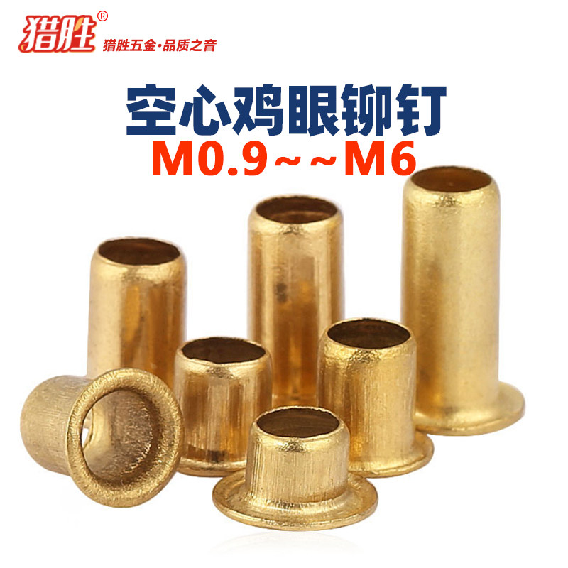 M0.9M1-M5M6铜鸡眼扣铆钉/空心铜铆钉/过孔铆钉单机管/工具