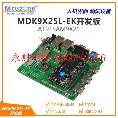 议价MDK9X25L-EK开发板 2以太网 CAN TF AT91SAM9X25 6串口 SAM￥