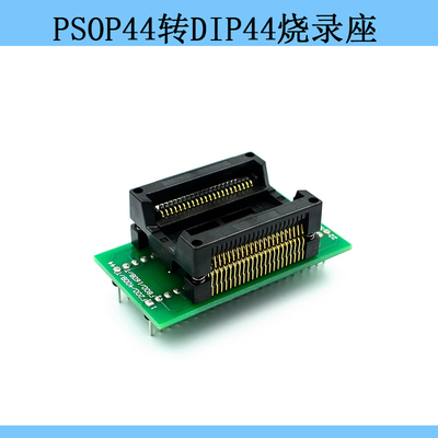 全新IC测试座适配器转换座烧录座PSOP44转DIP44/SOP44/SOIC44