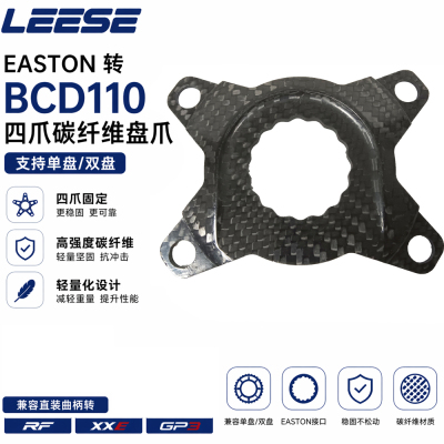 LEESE碳纤维盘爪E-ASTON BCD110四爪\公路车自行车牙盘配件XXE