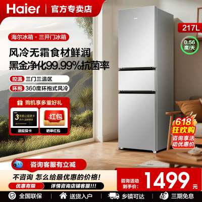 海尔冰箱217升家用三门