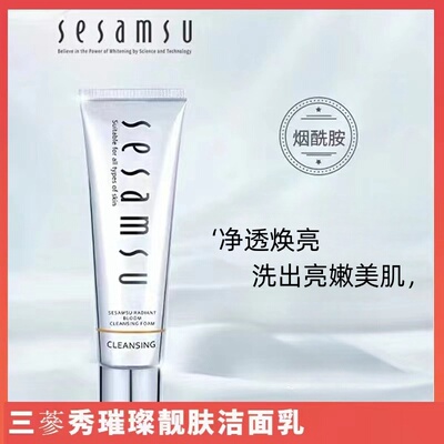 sesamsu三秀璀璨靓肤洁面乳补水保湿洗面奶女温和清洁提亮去黄