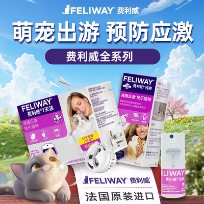 费利威经典喷雾猫咪防应激信息素舒缓情绪经典装插电费洛蒙安抚