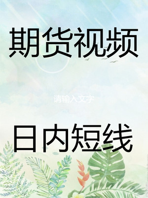 2025日内短线为主波段分时图波段战法真假突破实战技术视频30-32