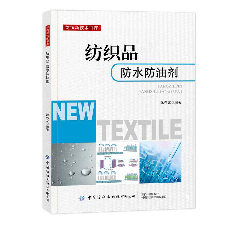 纺织品防水防油剂 纺织品防水防油功能整理技术 纺织品专业 纺织品防水防油剂的基础知识