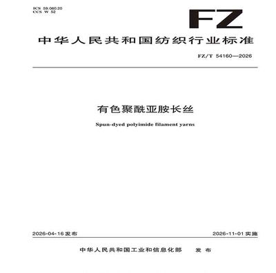 有色聚酰亚胺长丝行业标准FZ/T 54160—2026