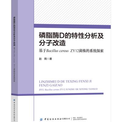 磷脂酶D的特性分析及分子改造——基于Bacillus cereus ZY12菌株的系统探索  BacilluscereusZY12磷脂酶D的特性分析及分子改造