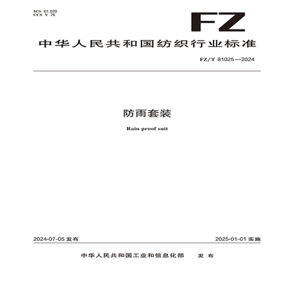 防雨套装行业标椎FZ/T 81025-2024