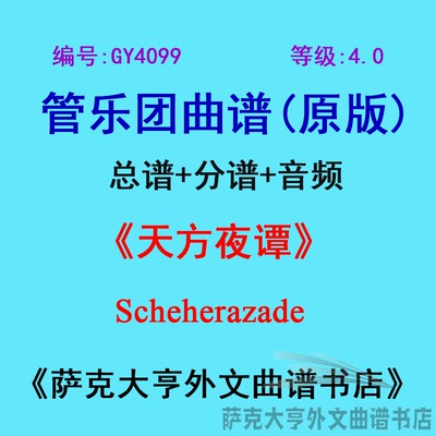 4.0级天方夜谭scheherazade乐团