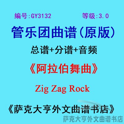 3.0级阿拉伯舞曲管乐团总谱