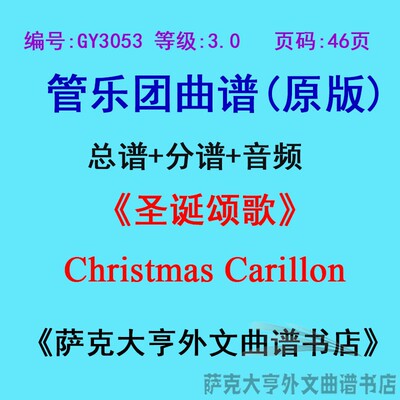 3.0级圣诞颂歌管乐团总谱