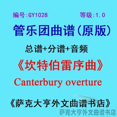 1.0级坎特伯雷序曲管乐团总谱