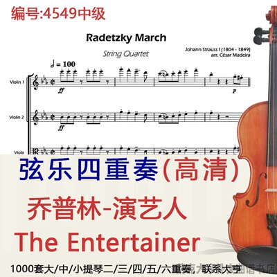 弦乐四重奏乐谱4549中级《乔普林：“演艺人”》The Entertainer