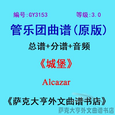 3.0级城堡alcazar乐团合奏总谱