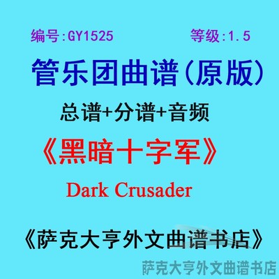 1.5级黑暗十字军管乐团总谱