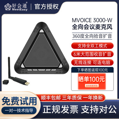好会通M3000W无线全向麦克风