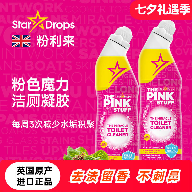 英国StarDrops粉利来魔力洁厕凝胶除垢啫喱洁厕液马桶厕所清洁剂