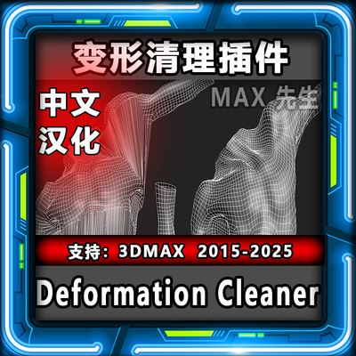 Deformation Cleaner 1.0 中文汉化版 变形清理插件 3dmax 整理器