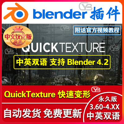 blender插件中文英文Quick Texture 4.2/4.1快速纹理贴图快速变形