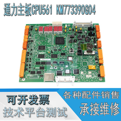 通力CPU561主板KM773390G03/G04/G05/G06/LCECPU561/原装全新现货
