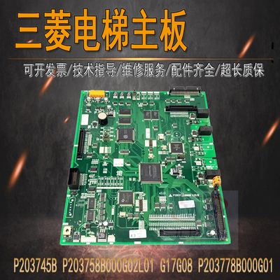 三菱电梯 菱云主板P1板P203745B000G01 G02 G03 G05 G06 P203728