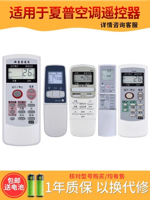 Sharp/夏普空调遥控器万能通用原装柜机挂机0024SR0025SR0029SR