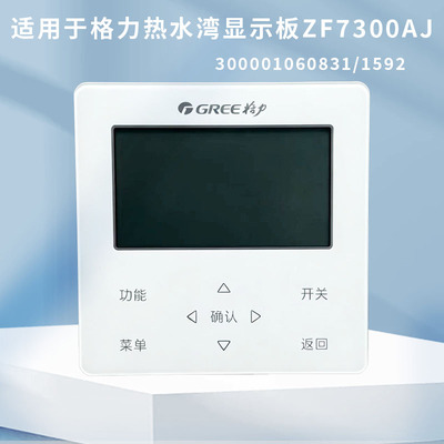 适用于格力热水湾300001061592显示板ZF7300AJ线控器300001060831