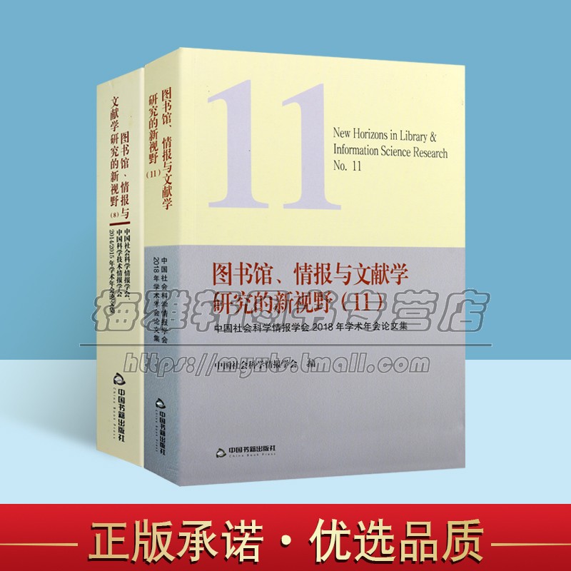 图书馆情报与文献学研究的新视野2册中国社会科学情报学会中国科学技术情报学会2018/2014/2015年学术年会论文集新闻出版工作管理