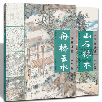 中国画舟桥云水山石林木技法2册 水墨写意基础自初学详解析起步教程教材入门画法步骤如何怎么样画临摹范本绘画艺术书籍河南美术