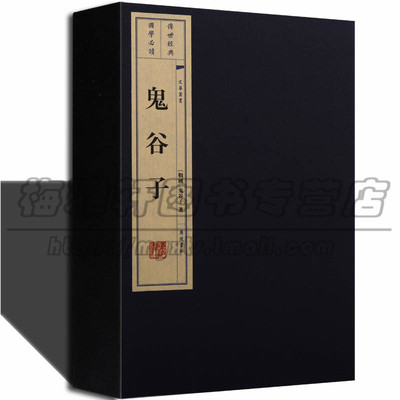 鬼谷子2册宣纸线装国学经典六韬三略智慧绝学教你攻心术自我实现励志谋略商战心理原文白话译文注释的局国学经典畅销书籍