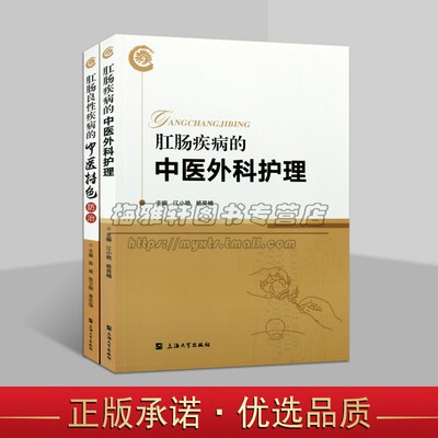 上海罗店医院肛肠科中医护理与防治全套2册肛肠疾病中医外科护理肛肠良性中医特色防治外科基础知识中医技术操作方法上海大学书籍